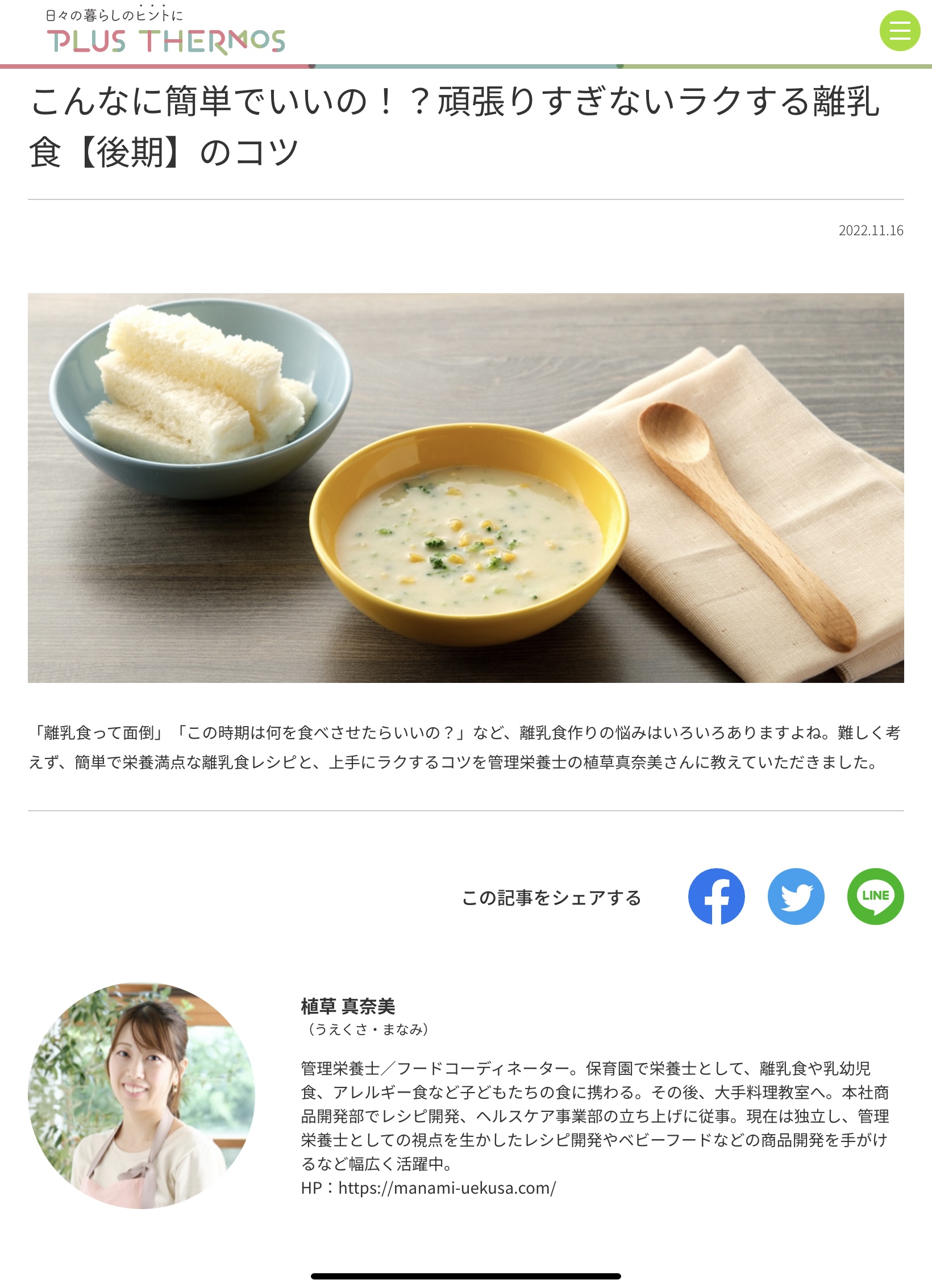 【Works】インタビュー記事掲載＜PLUS THERMOS＞ - 植草 真奈美｜管理栄養士・フードコーディネーター